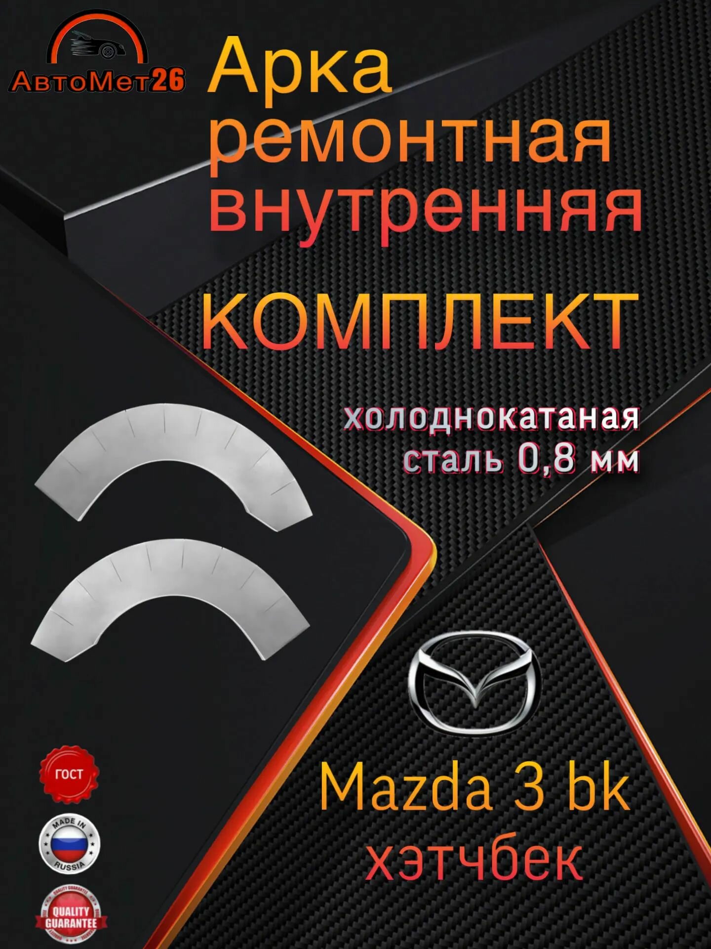 Арка ремонтная внутренняя комплект для MAZDA 3 BK хэтчбек, холоднокатаная сталь 0,8 мм