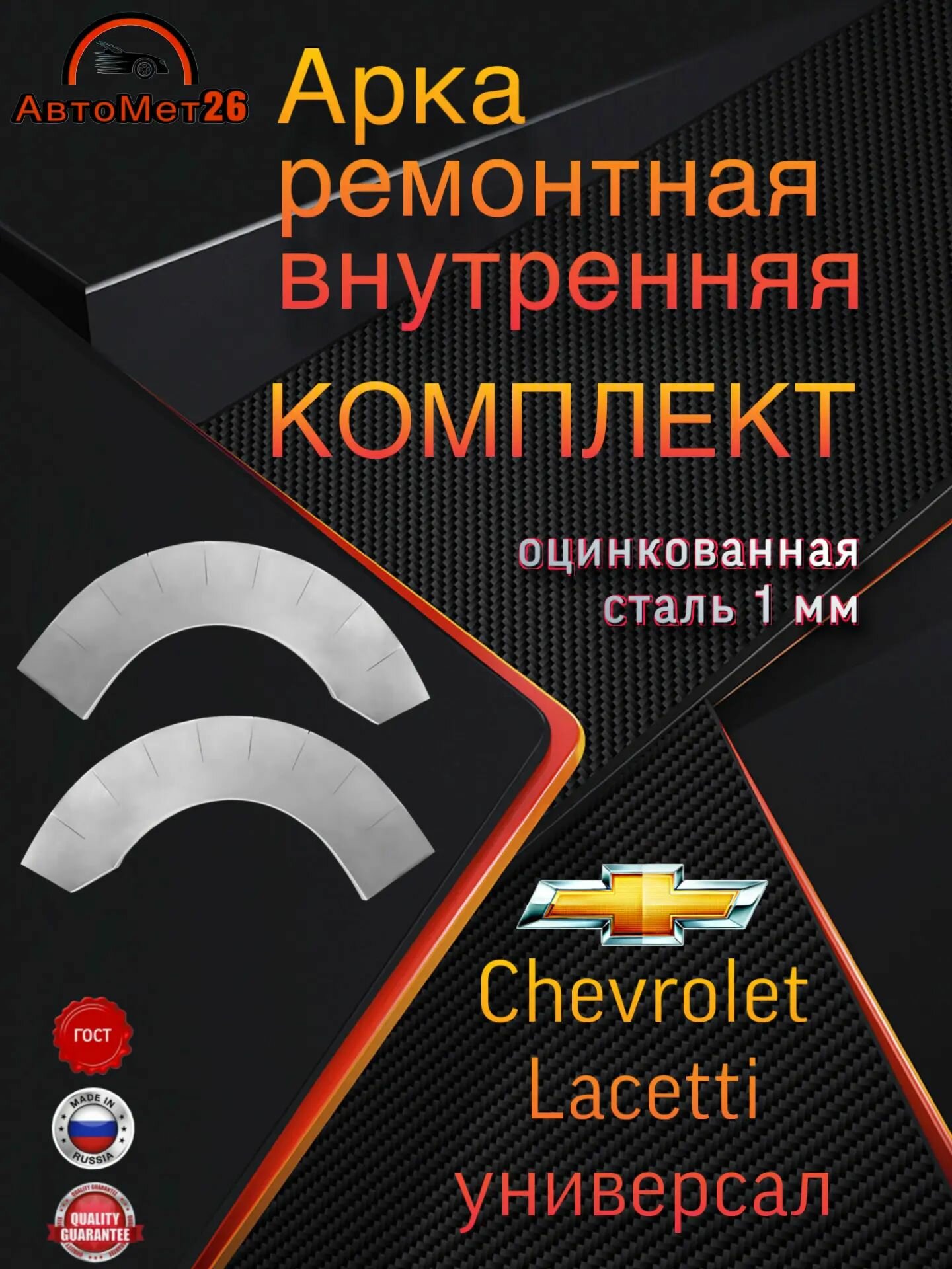 Арка ремонтная внутренняя комплект для CHEVROLET LACETTI универсал, оцинкованная сталь 1 мм