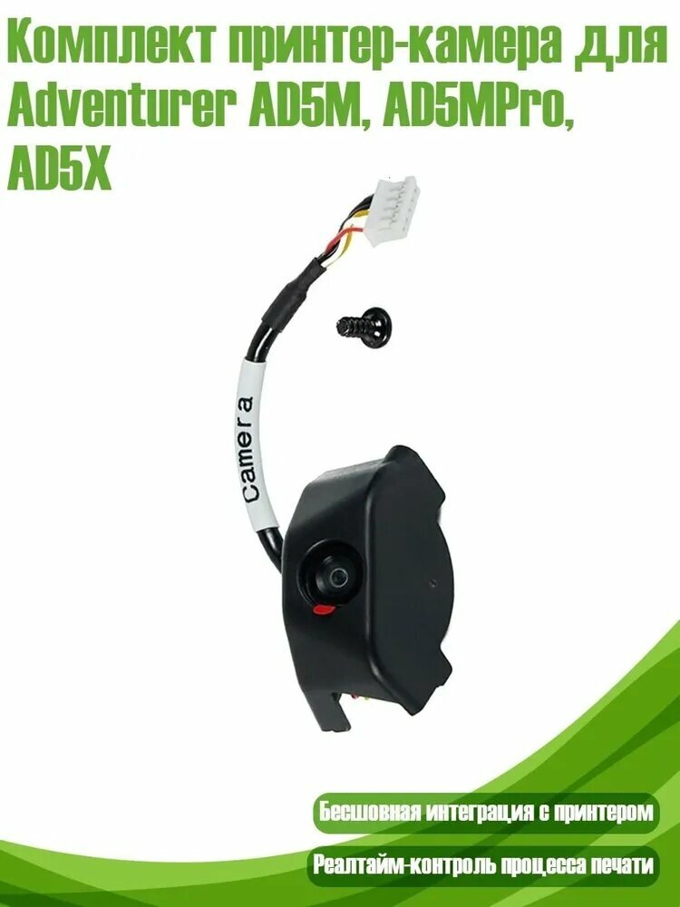 Комплект принтер-камера для Adventurer AD5M, AD5MPro, AD5X