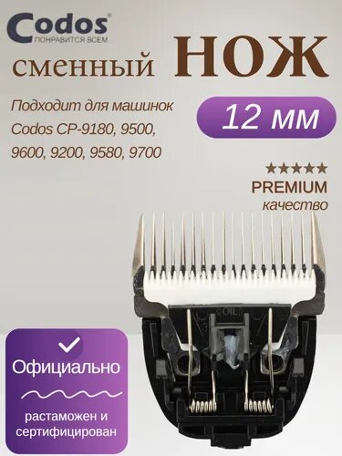 Нож Codos 12мм CP-9200-9180-9500-9580-9600-9700