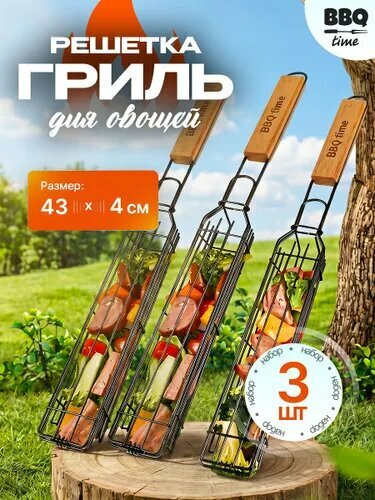 Решетка для мангала с антипригарным покрытием для овощей решетка для гриля на мангал набор 3 шт.