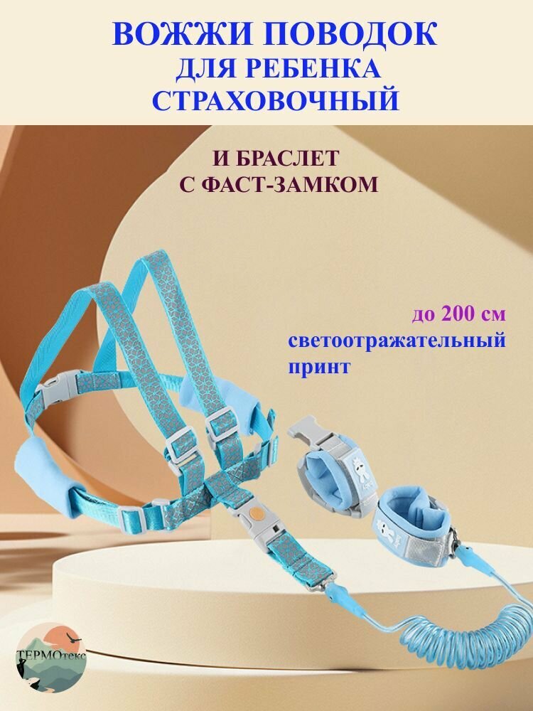 Вожжи поводок для ребенка страховочный антипотеряй 200 см. и браслет с фаст-замком. цвет голубой