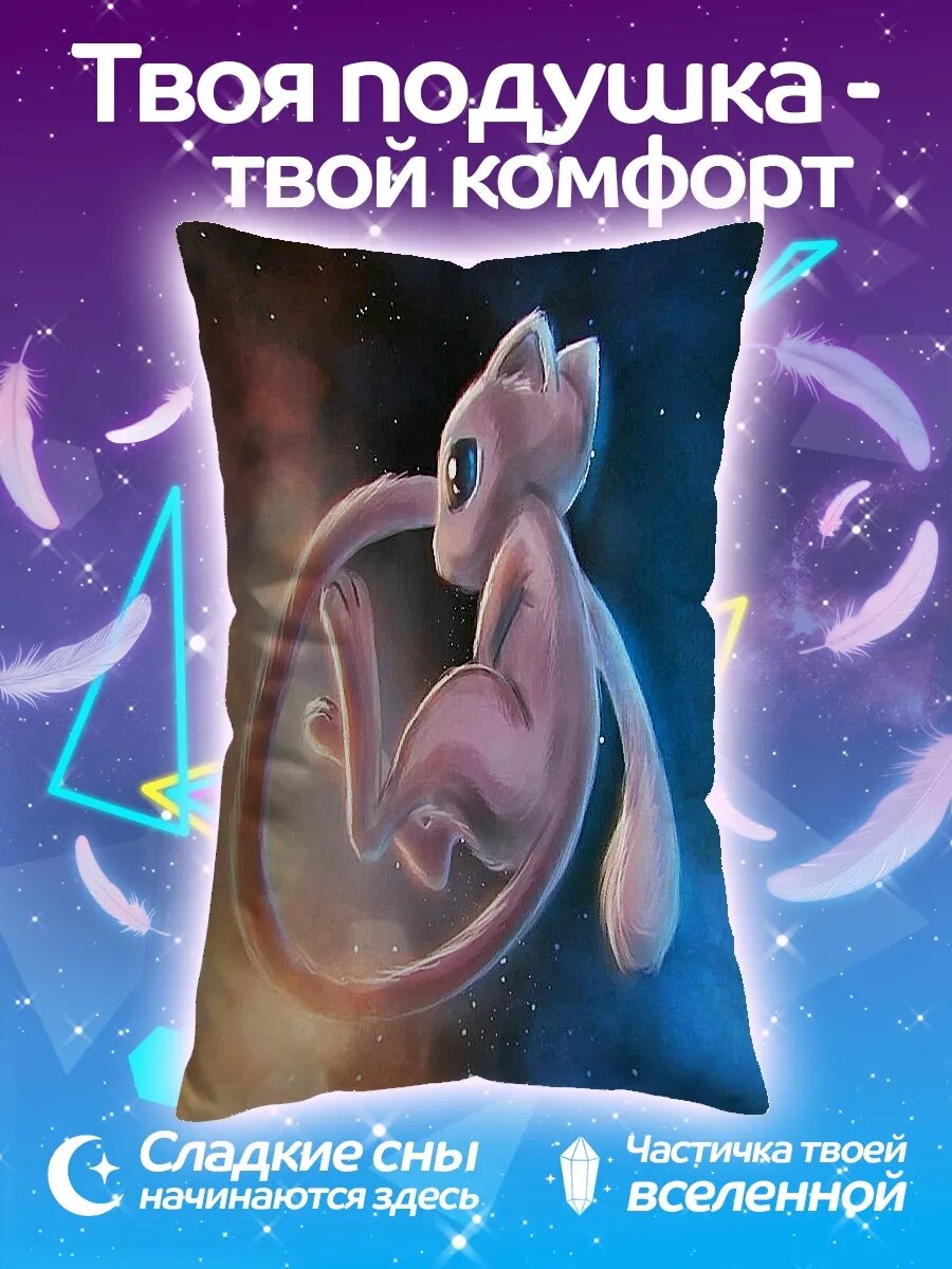 Подушка дакимакура Покемон Мью в космосе