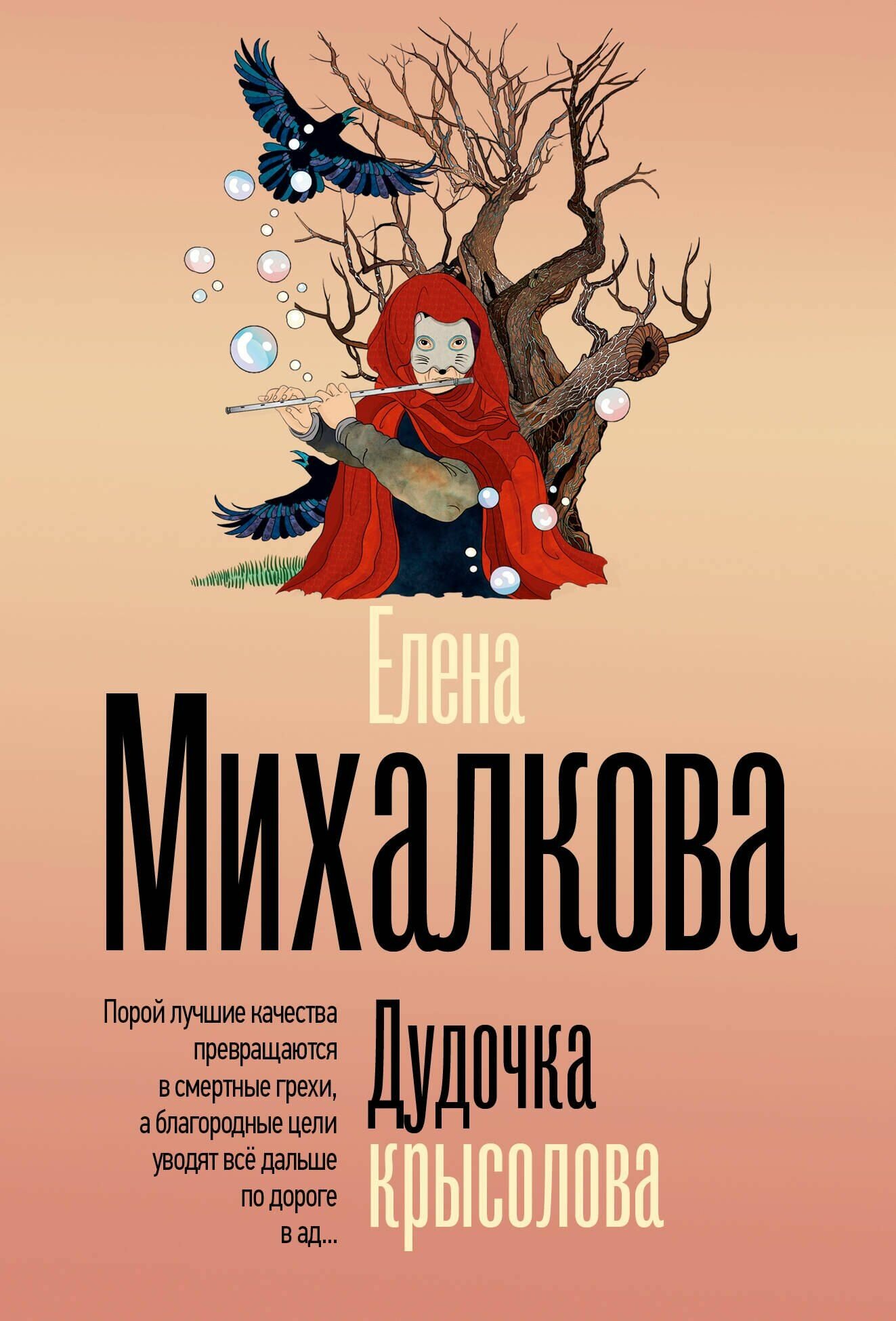 Михалкова: Дудочка крысолова. Серия Безупречный детектив мини. Роман