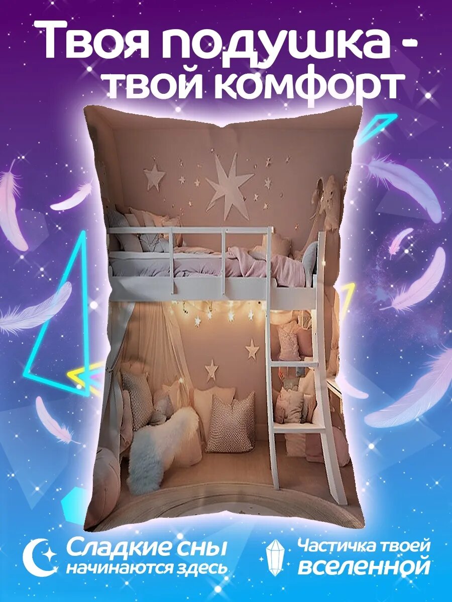 Подушка дакимакура Звездная детская комната