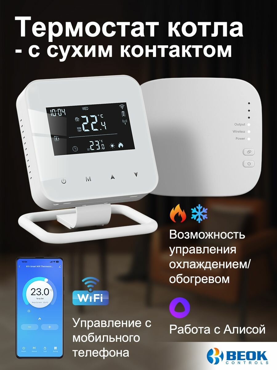Беспроводной термостат для управления газовыми котлами и водяным теплым полом, BOT-R5X-WIFI
