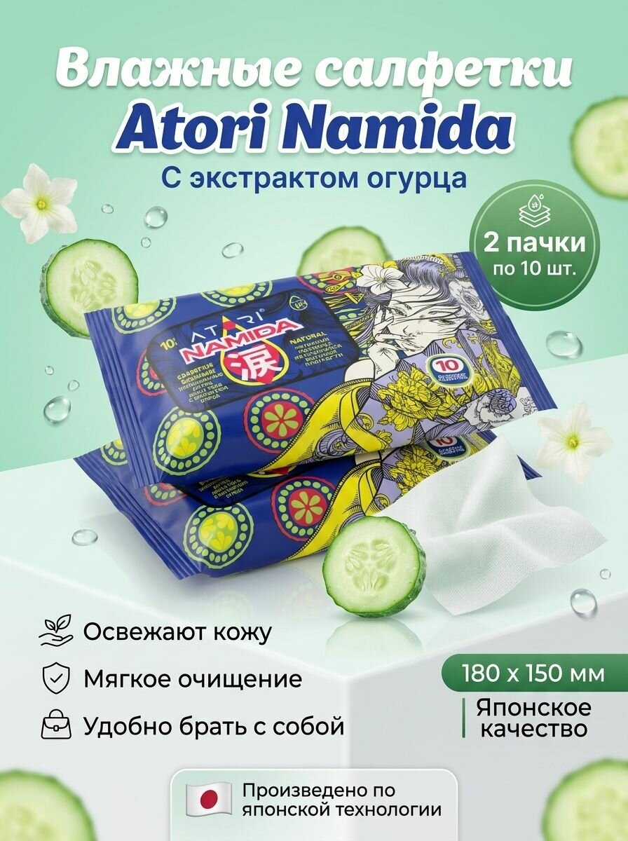 Влажные салфетки Atori с экстрактом огурца 2 пачки