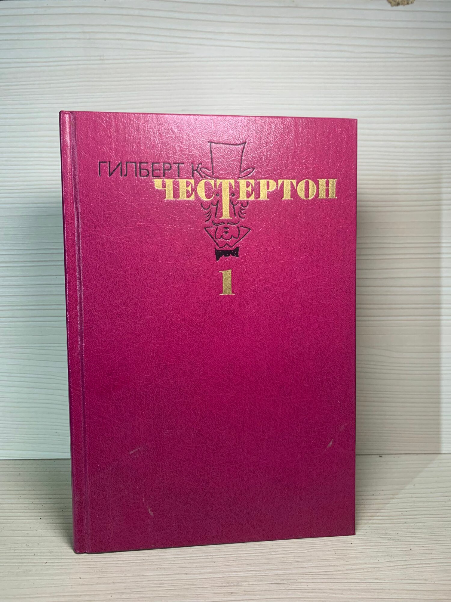 Гилберт К. Честертон Том 1