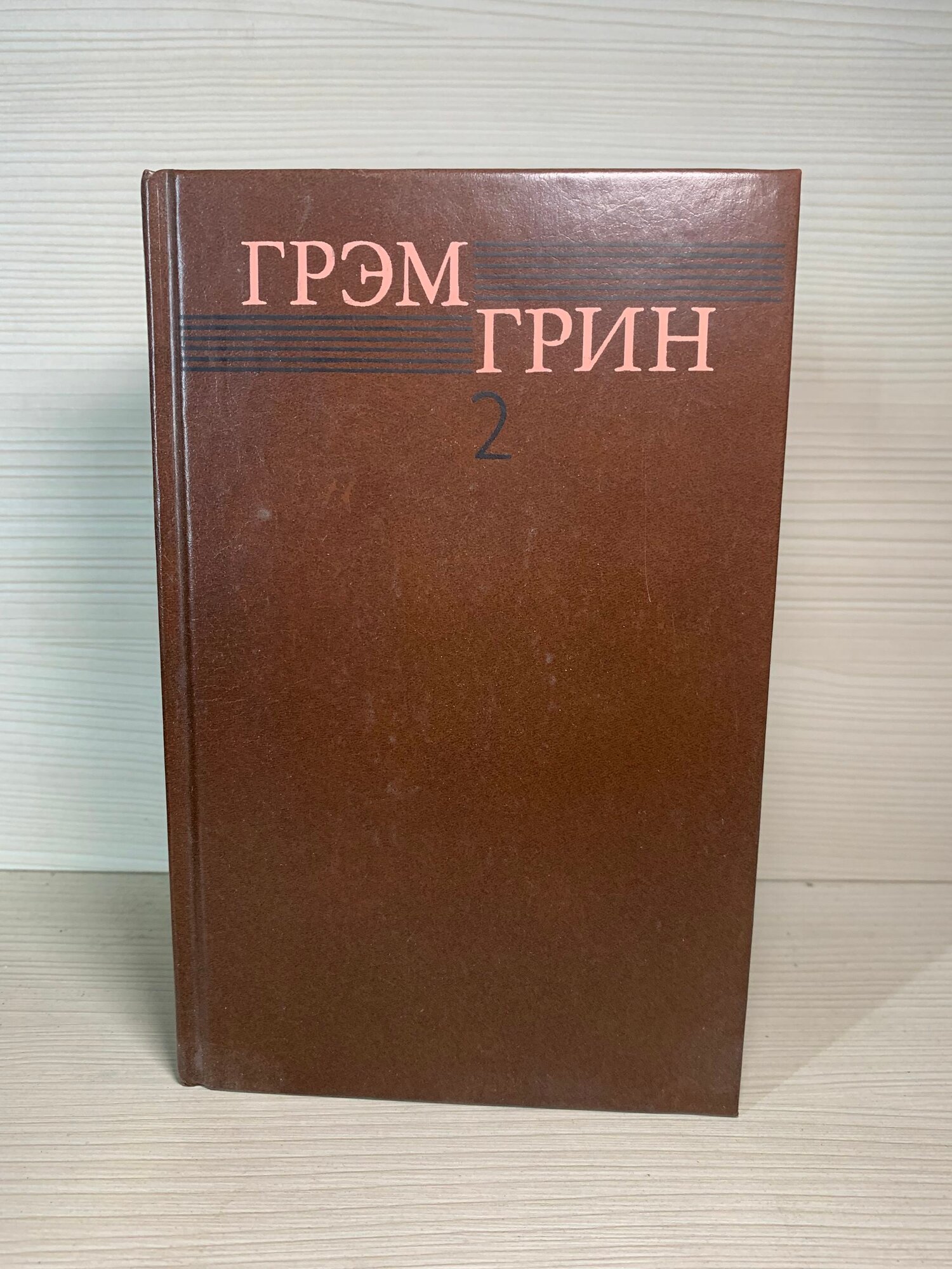 Собрание сочинений Грэм Грин Том 2