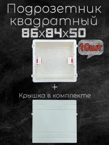 (10 штук)Квадратный подрозетник 86х86х50мм (монтажная коробка) с крышкой для бетонных, кирпичных, блочных стен