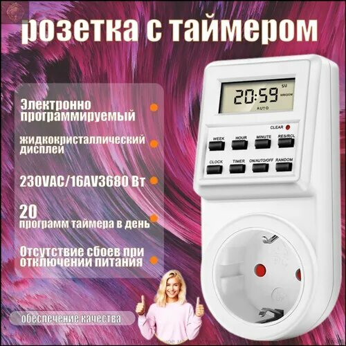 Умная розетка с таймером, электронный программируемый таймер для включения и выключения электроприборов