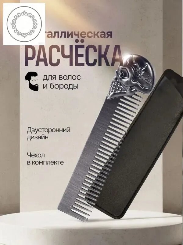 Расческа мужская для волос, бороды и усов, металлическая. Гребень из нержавеющей стали, размеры 14.5х3 см, чехол для хранения в комплекте, цвет серебристый, черный.