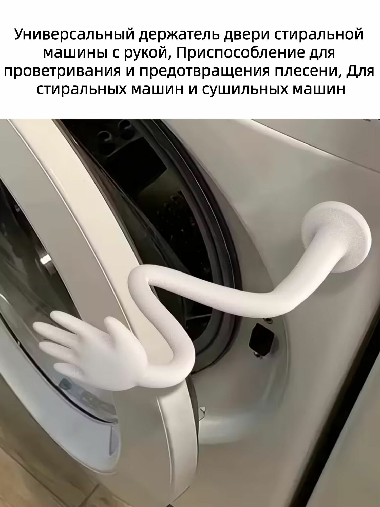 Универсальный фиксатор двери стиральной машины с рукой, устройство для предотвращения плесени и запахов