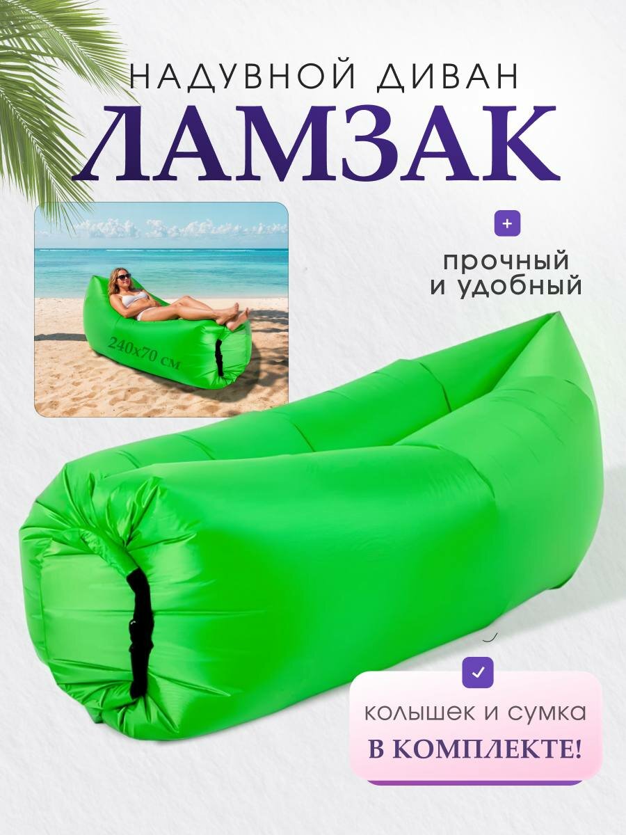 Диван надувной Ламзак, 270 см x 70 см, светло-зелёный, с сумкой для переноски