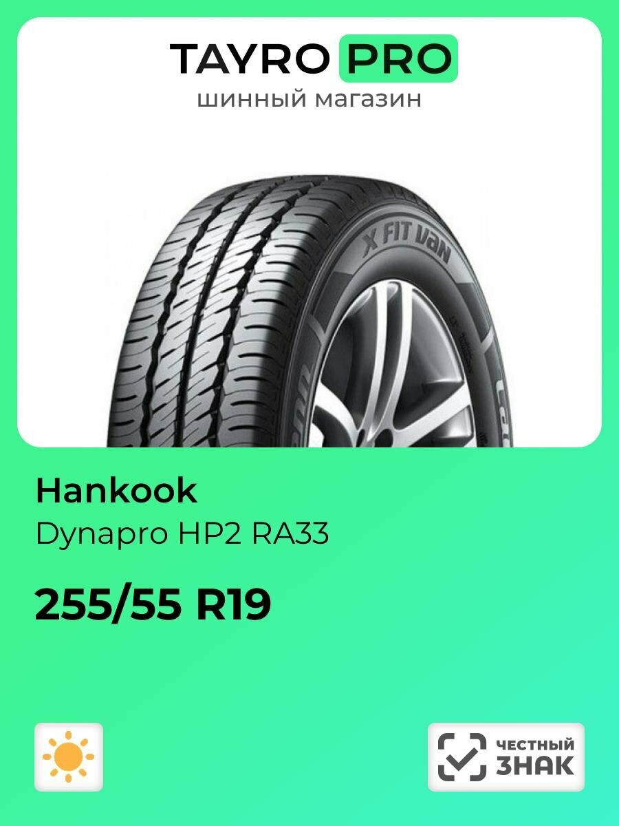 Летние шины Hankook Dynapro HP2 RA33 255/55 R19 111V, уровень шума ~70дБ ( арт. 1014051)