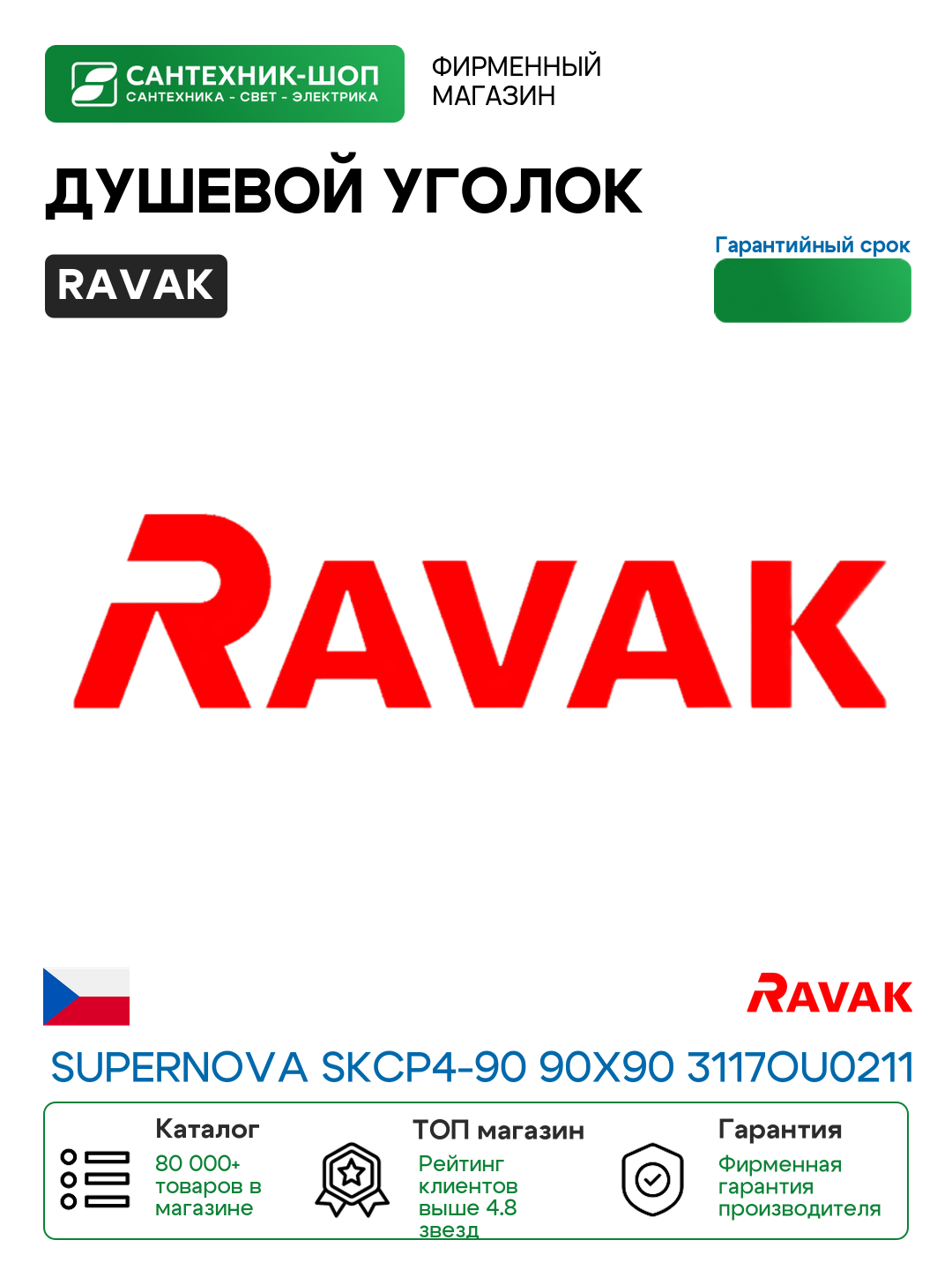 Душевой уголок Ravak Supernova SKCP4-90 90x90 3117OU0211 профиль Сатин витраж пластик Pearl