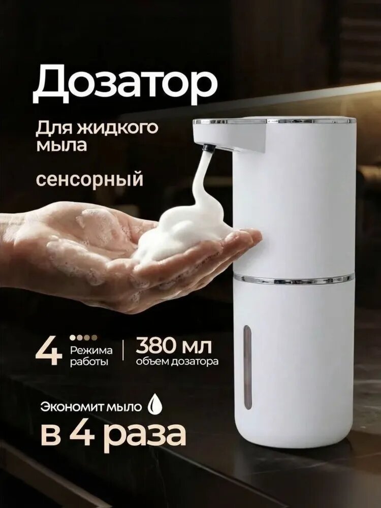Дозатор для жидкого мыла сенсорный, диспенсер для мыла сенсорный