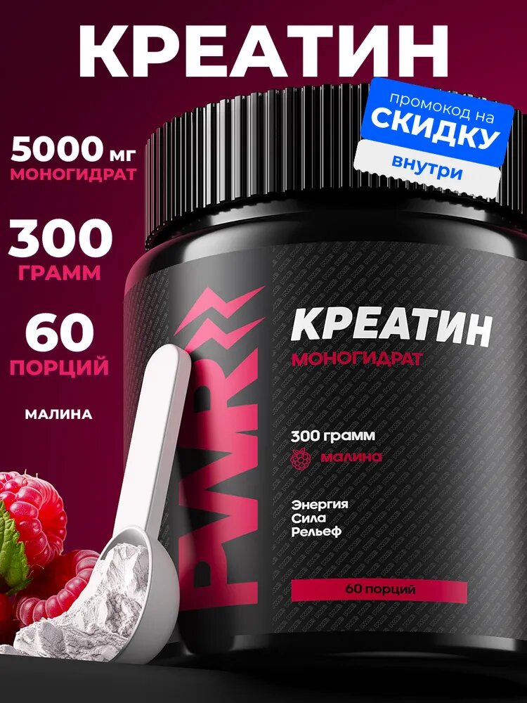 Креатин Моногидрат (Creatine Monohydrate) со вкусом малина, 300гр