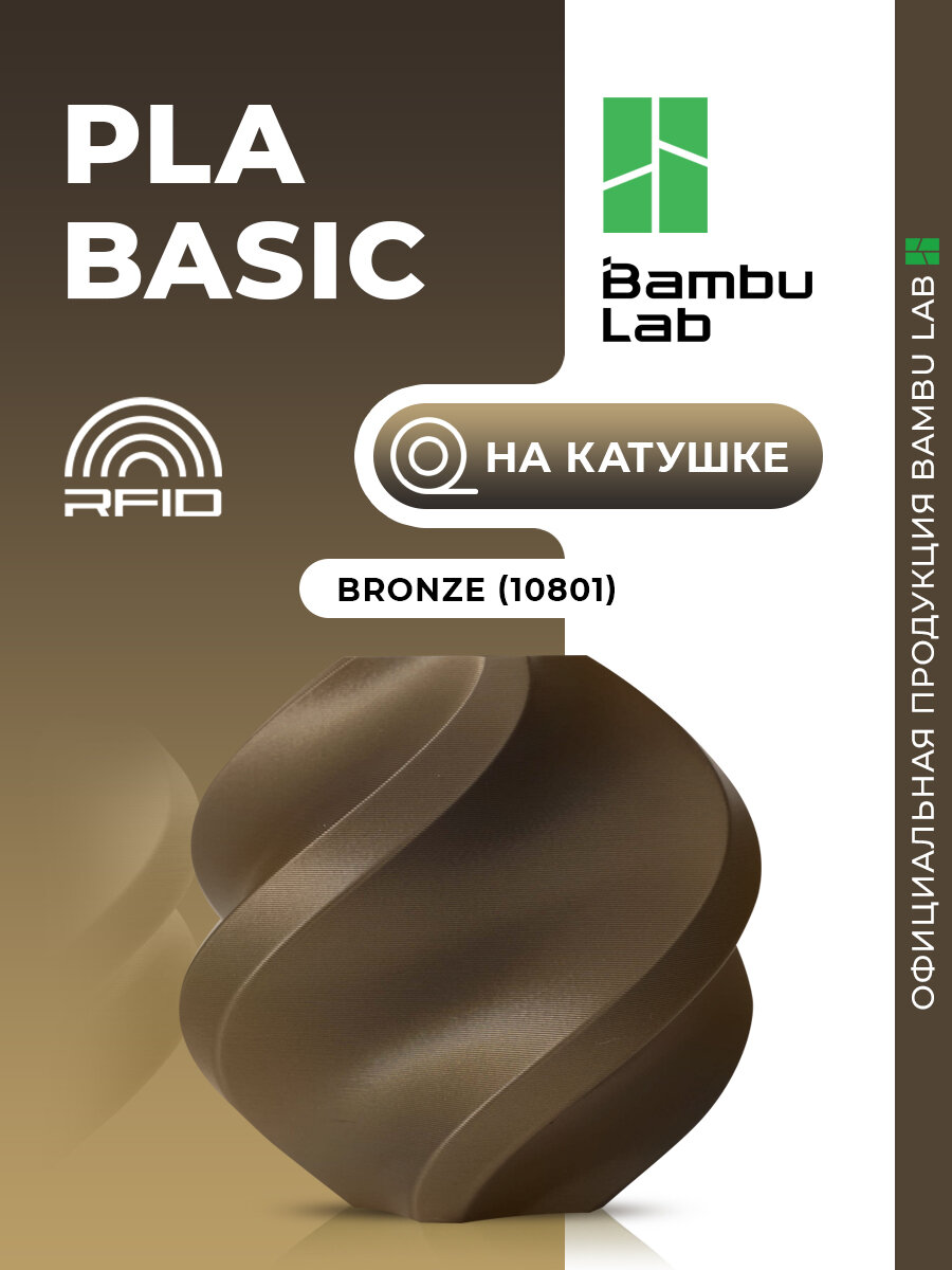 PLA Basic пластик Bambu Lab для 3D принтера, 1.75 мм, Бронзовый, 1 кг