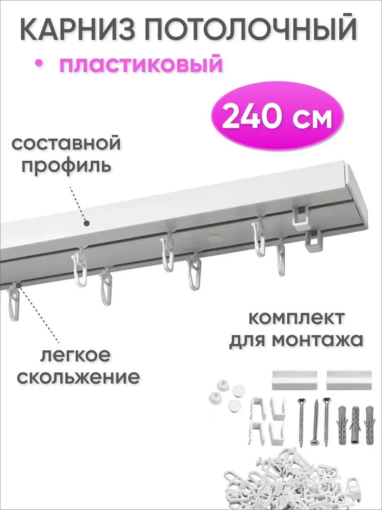 Карниз потолочный пластиковый шинный 240 см - Гардина двухрядная составная Оптима