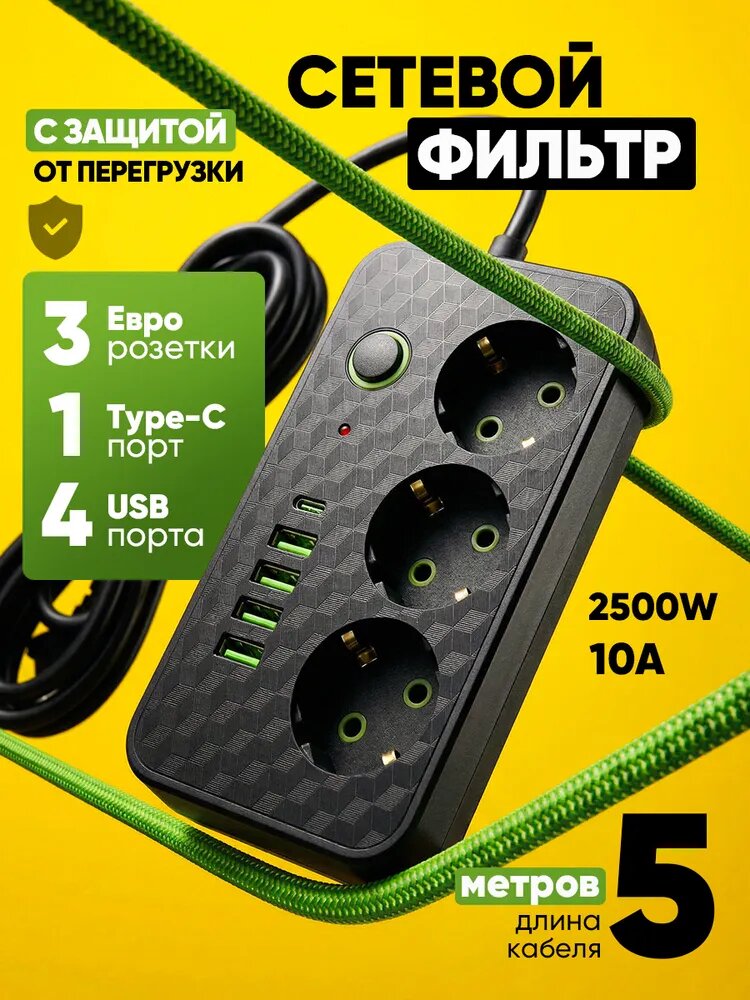 Удлинитель сетевой 5м, Сетевой фильтр с USB и Type-C, Удлинитель с usb и розетками