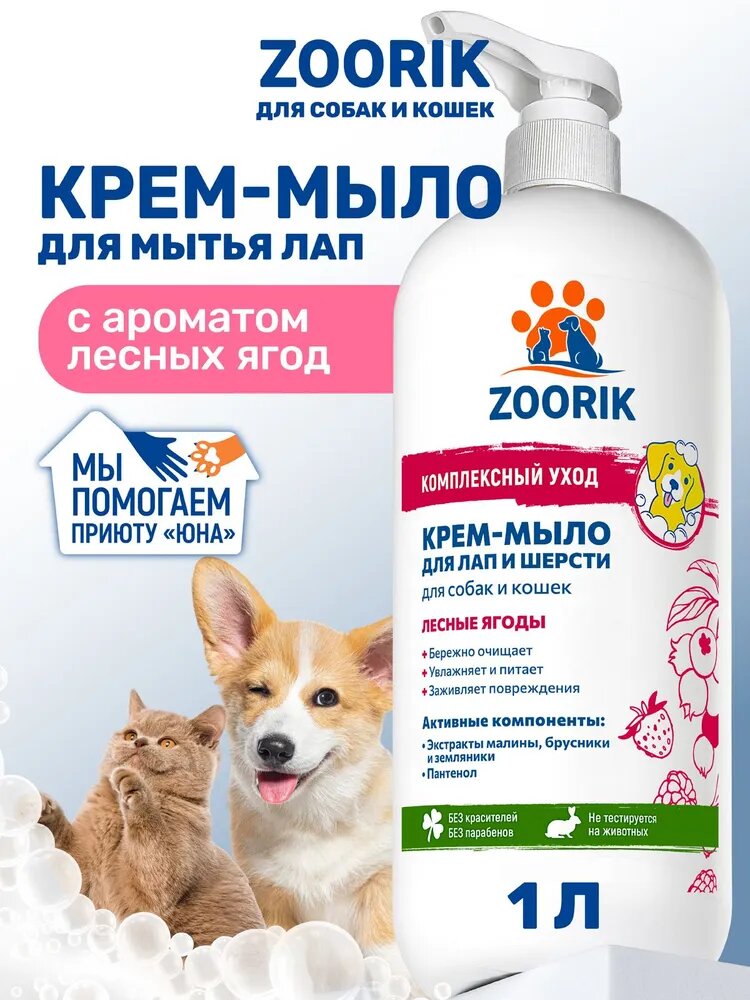 ZOORIK / зурик / Крем-мыло для мытья лап и шерсти собак и кошек Лесные ягоды 1000 мл