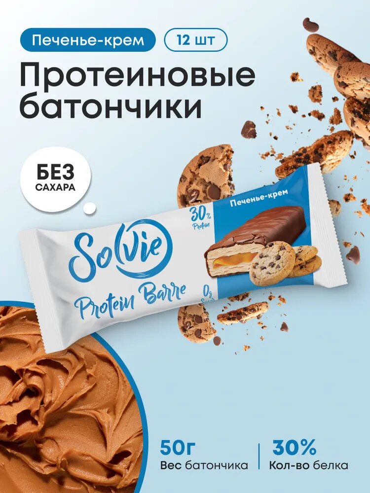 Solvie Протеиновые батончики без сахара "Печенье-крем", 30% белка, низкокалорийные, 12 шт х 50 г, "Protein Barre" глазированные с начинкой