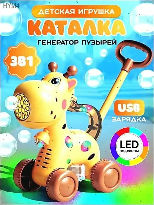 Машинка-пузырьковая тележка жираф для детей, с ручкой, свет и музыка, игрушка для прогулок