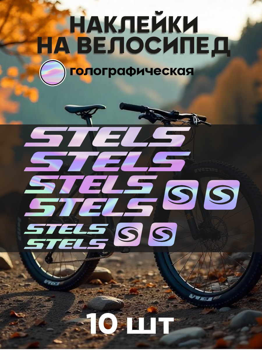 Наклейки на велосипед stels спорт