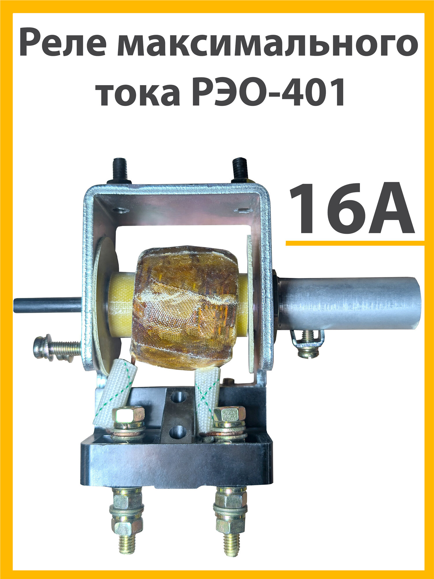 Реле максимального тока РЭО-401 16А (6ТД.237.004-8) без блок контакта