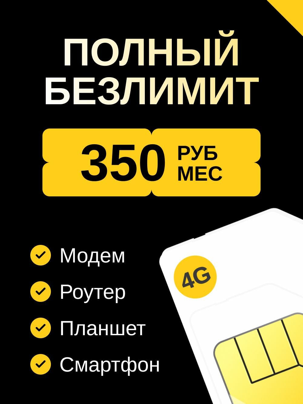 Сим карта безлимитный интернет для модема и роутера 350 р/мес