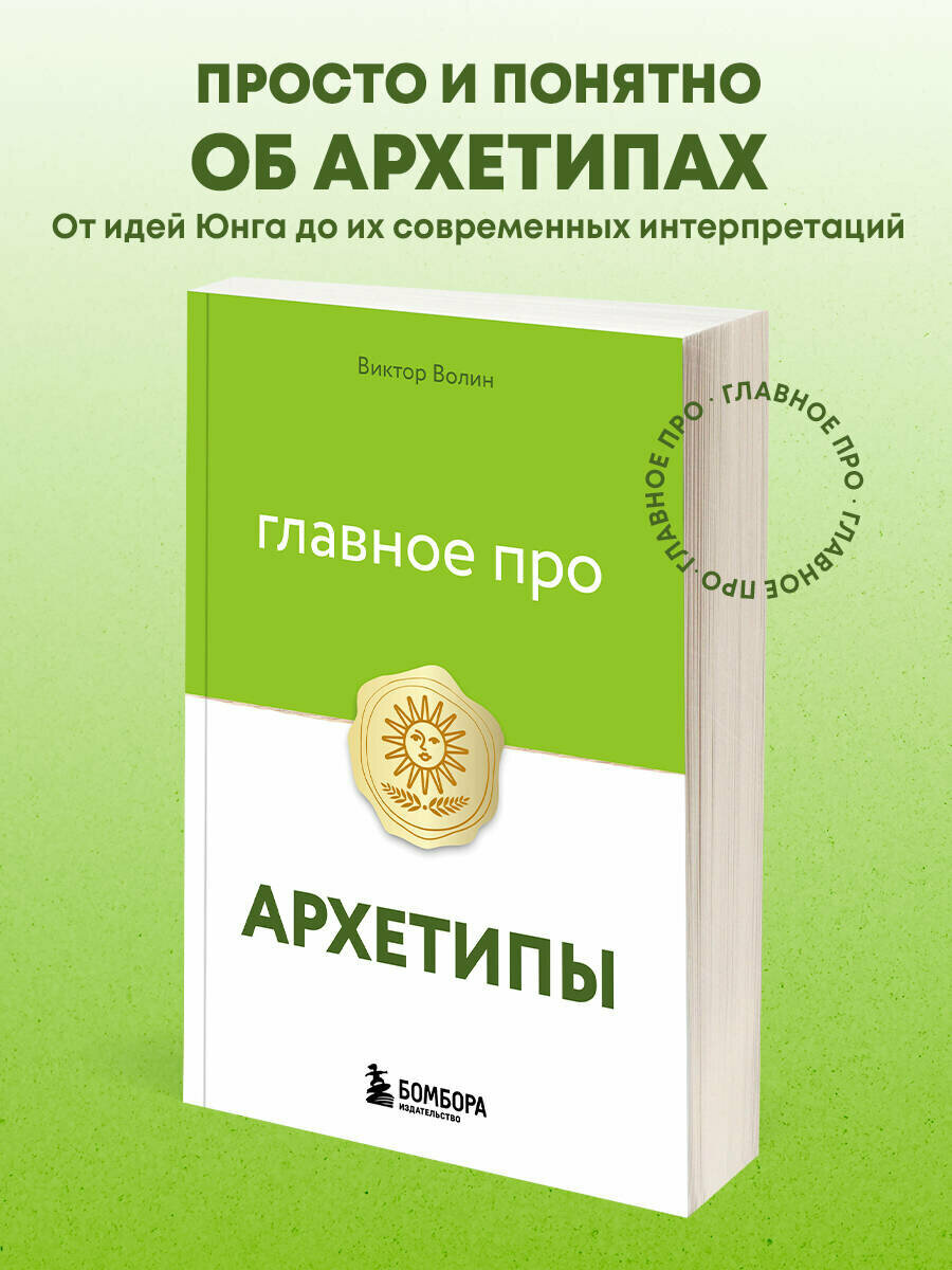 Волин В. Главное про архетипы