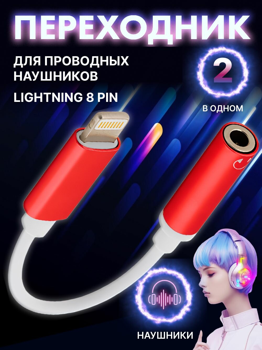 Переходник Lightning на Mini Jack 3.5 мм AUX (выход - Лайтинг / вход - Мини Джек Аукс) для iPhone, разветвитель Bluetooth для наушников