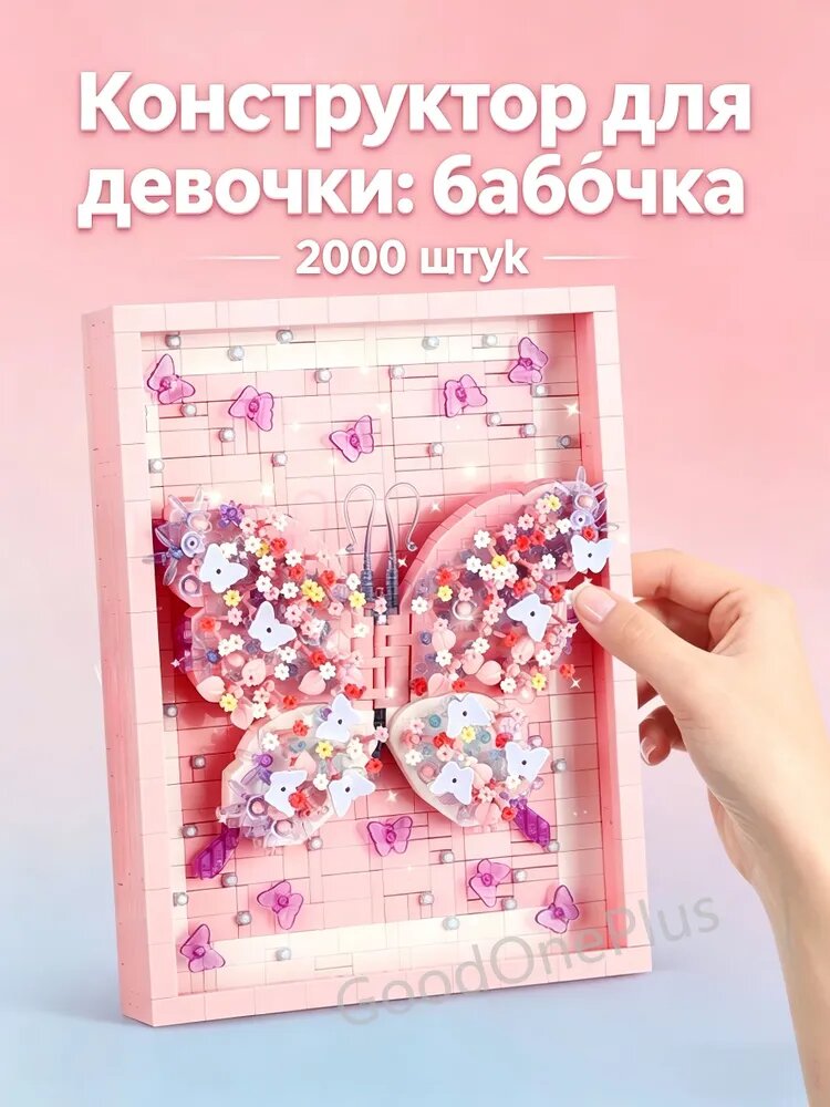 Конструктор для девочки бабочка,2000 штук