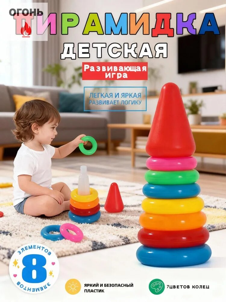 Детская развивающая пирамидка