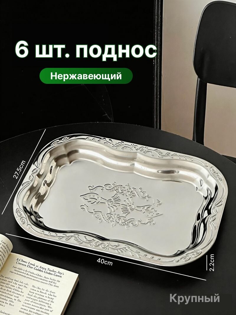 S-Нержавеющий поднос 30 см, 1 шт.