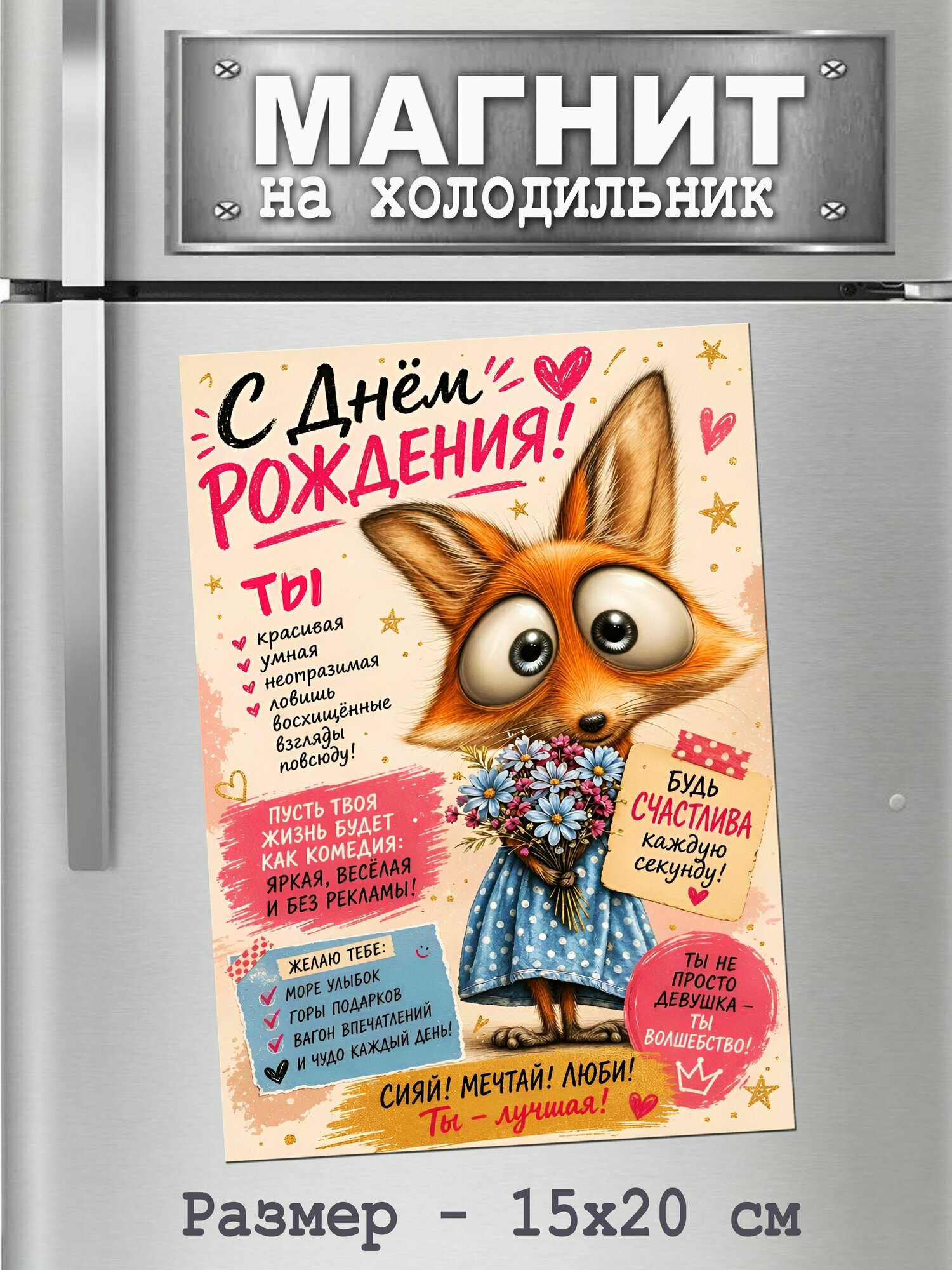 Магнит на холодильник "С днем рождения" /Подарок - сувенир /15x20 см