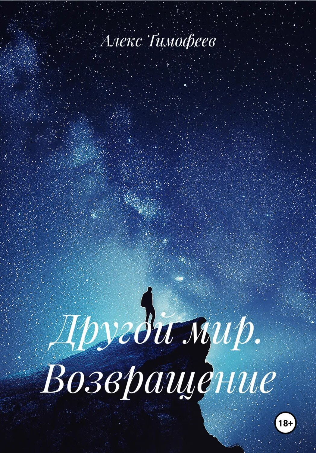 Другой мир. Возвращение [Цифровая книга]