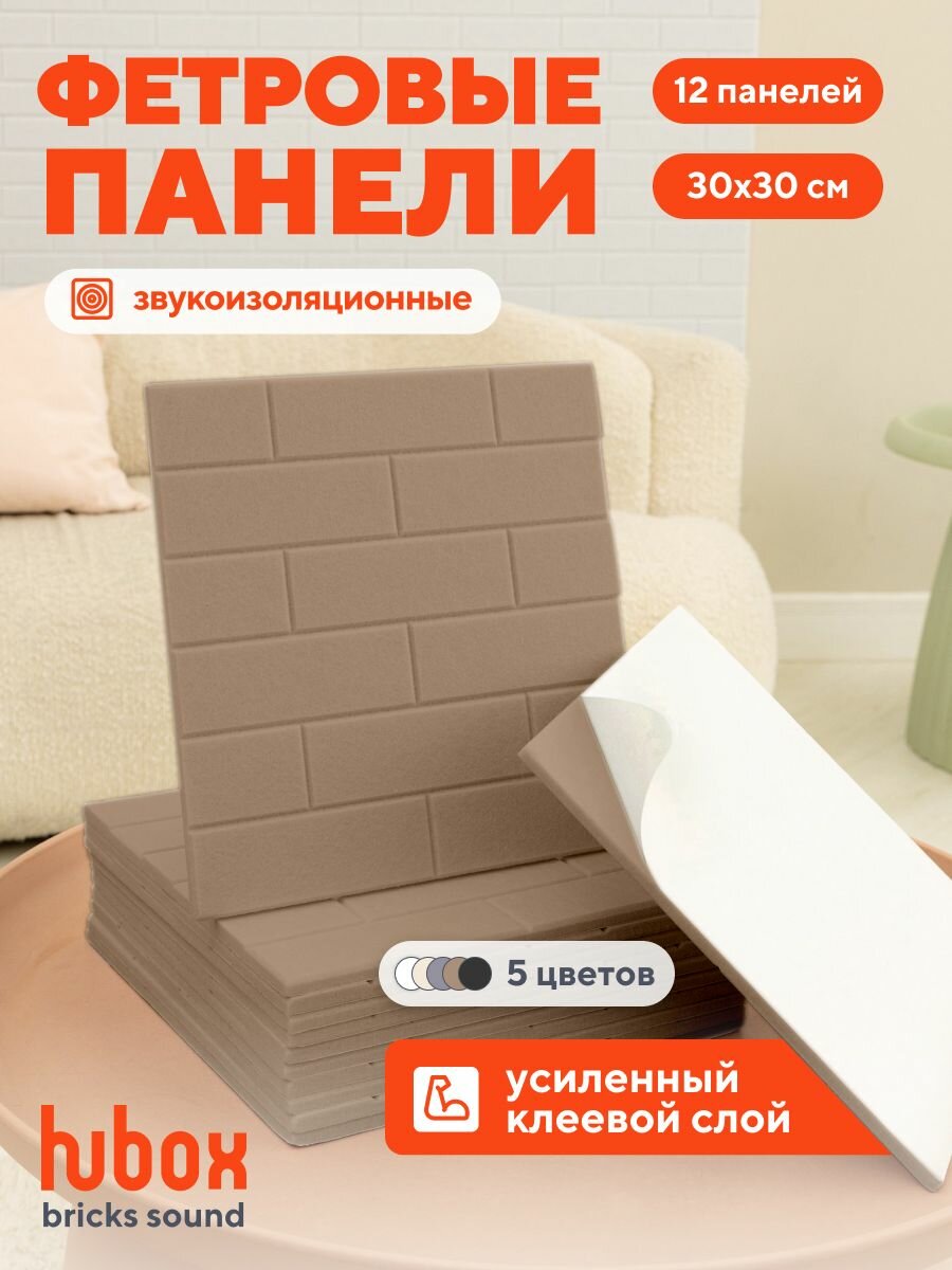 Самоклеющаяся панель для стен. Звукоизоляционные декоративные стеновые панели под кирпич Hubox, 12 шт. Бежевый