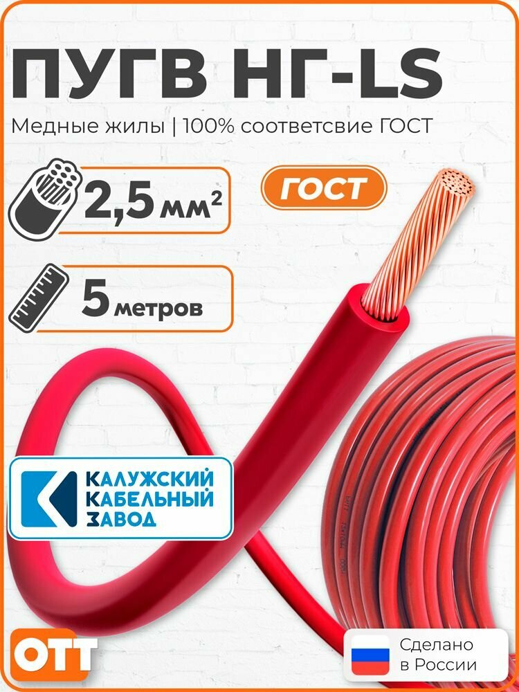 Провод ПуГВ 1х2,5 нг(А) LS ГОСТ красный (5 м)