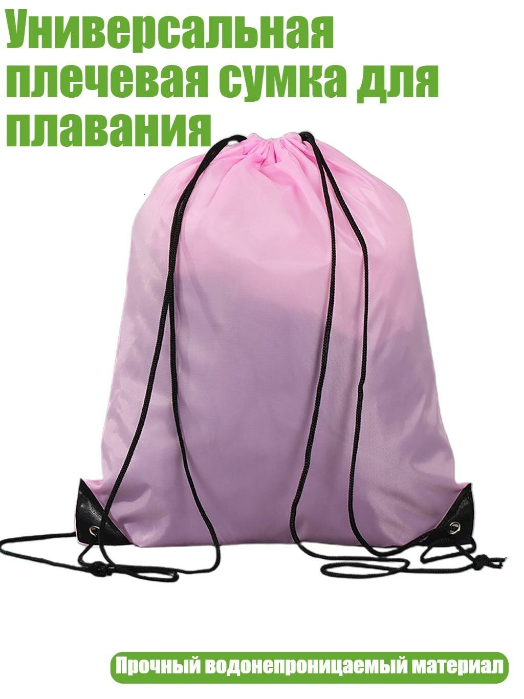 Универсальная плечевая сумка для плавания, Розовый