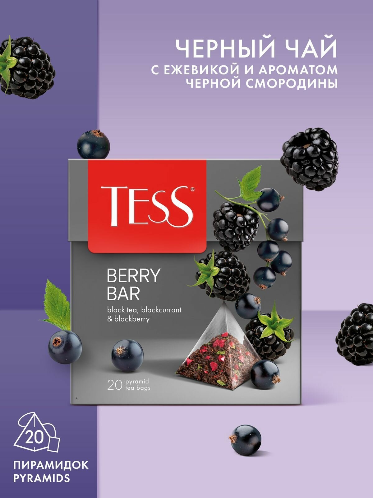 Черный чай с ежевикой и ароматом черной смородины Tess Berry Bar в пирамидках, 20 шт 20 пакетиков пирамидки