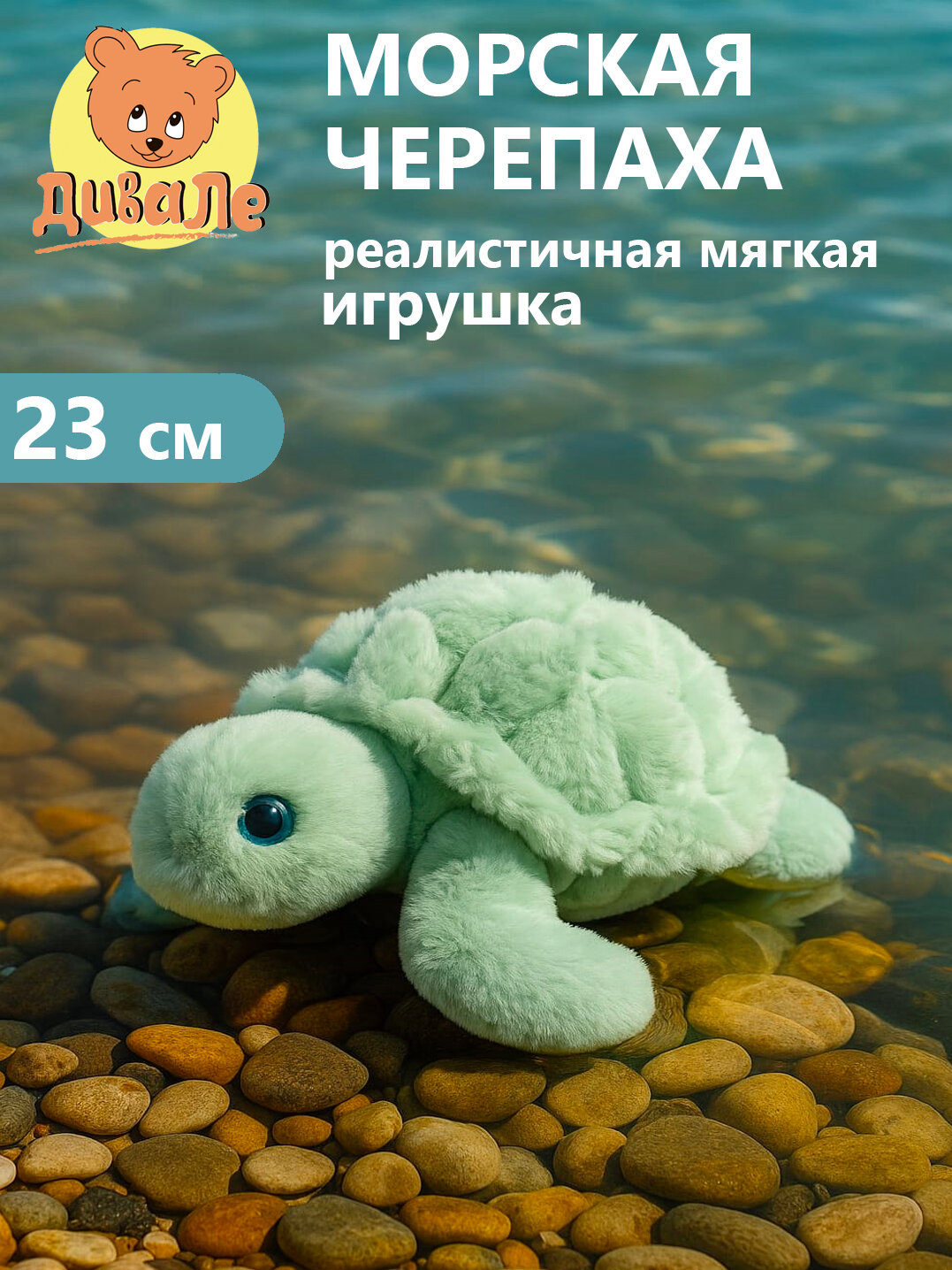 Мягкая игрушка натуралистичная Дивале Морская Черепаха 23 см
