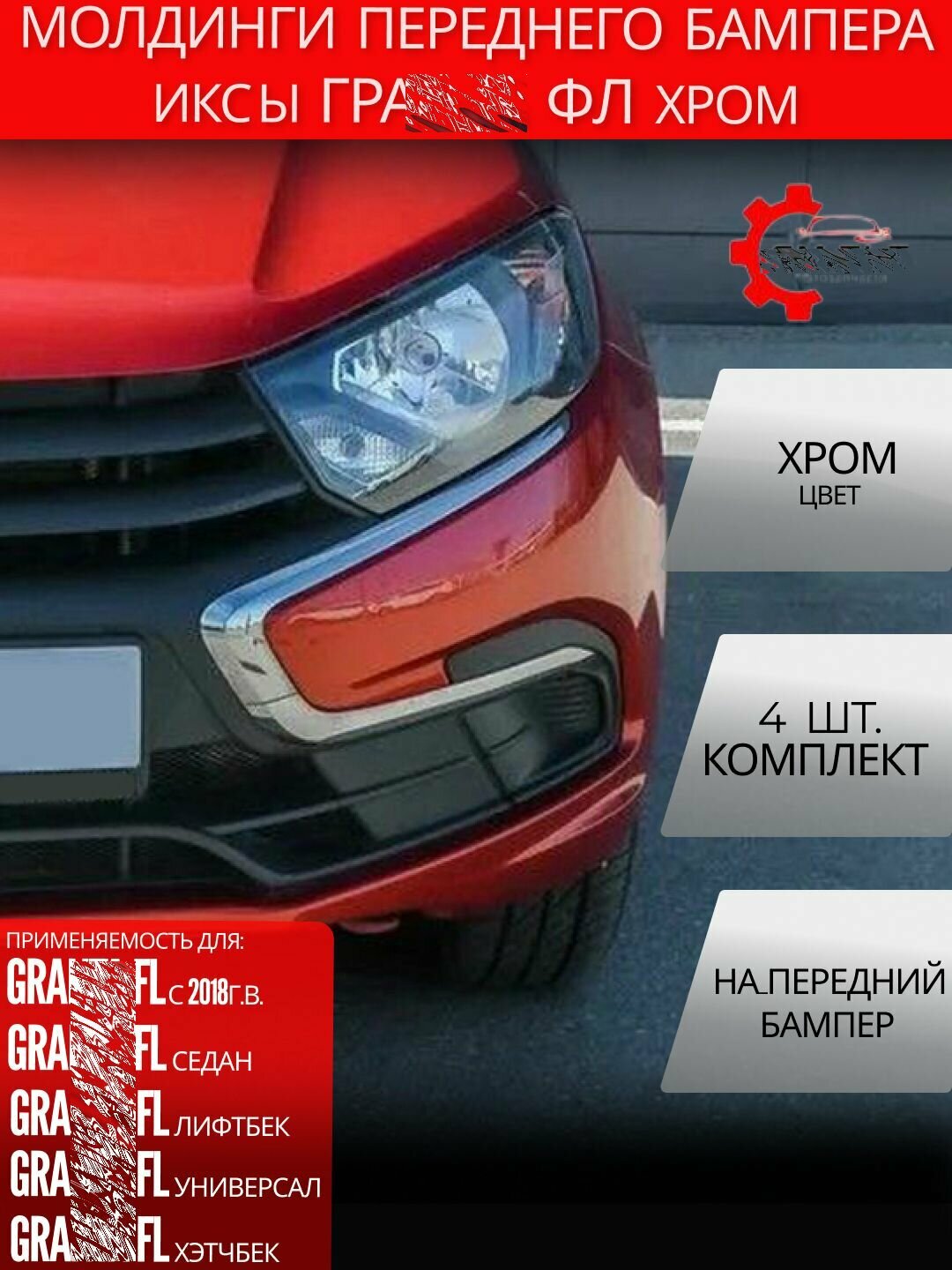Молдинги переднего бампера для Лада Гранта fl c 2018 г. в. FL Иксы, накладки цвет хром комплект 4 шт.