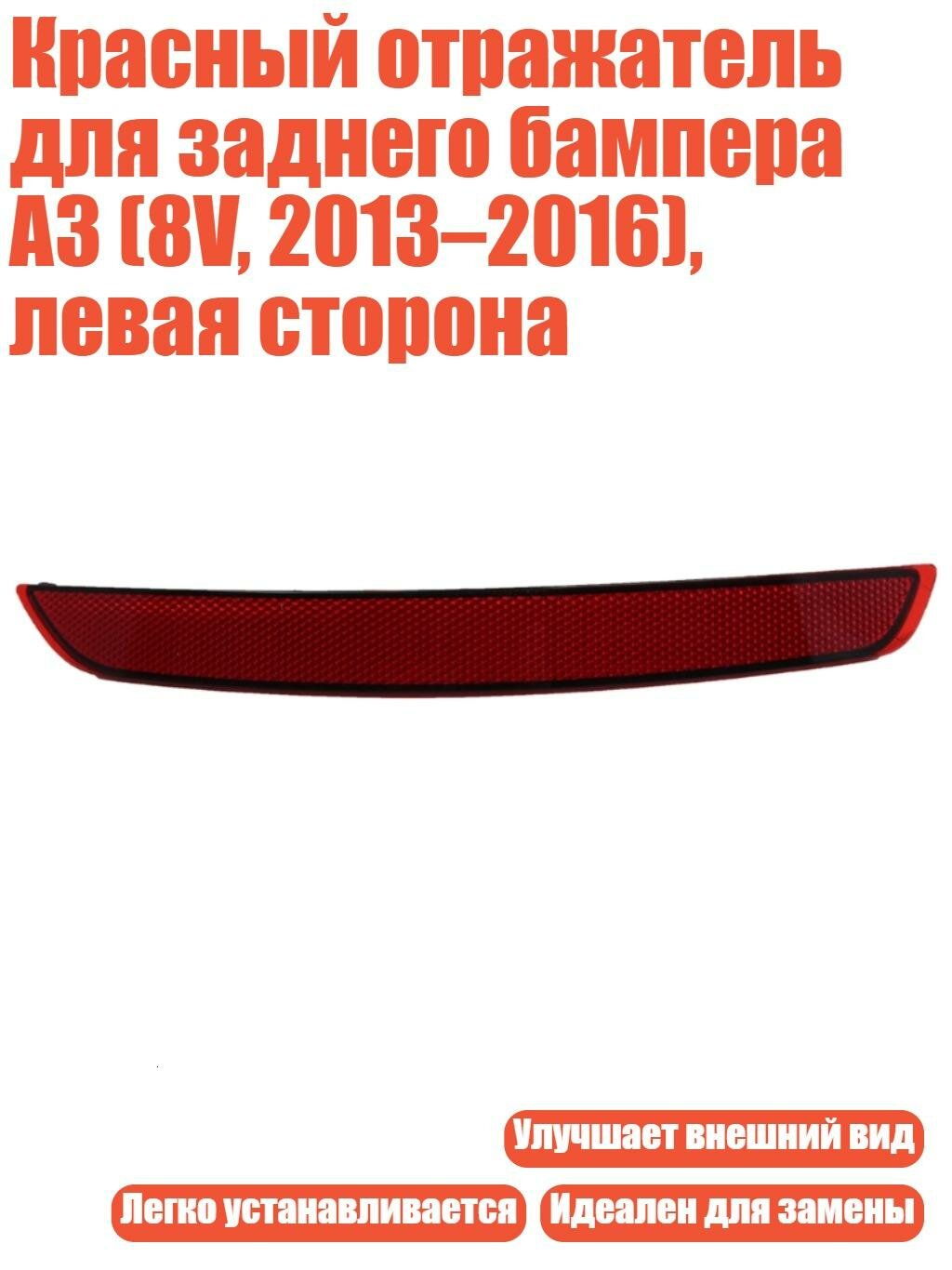 Красный отражатель для заднего бампера A3 (8V, 2013–2016), левая сторона, R