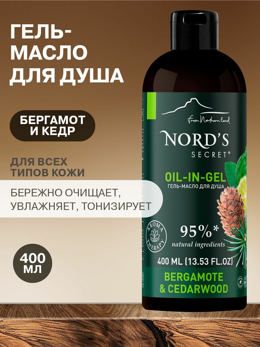 NORD'S SECRET Тонизирующий парфюмированный гель-масло для тела душа "Бергамот и кедр", 400 мл. Уход за кожей тела для упругости и увлажнения, расслабляющее действие/ веган