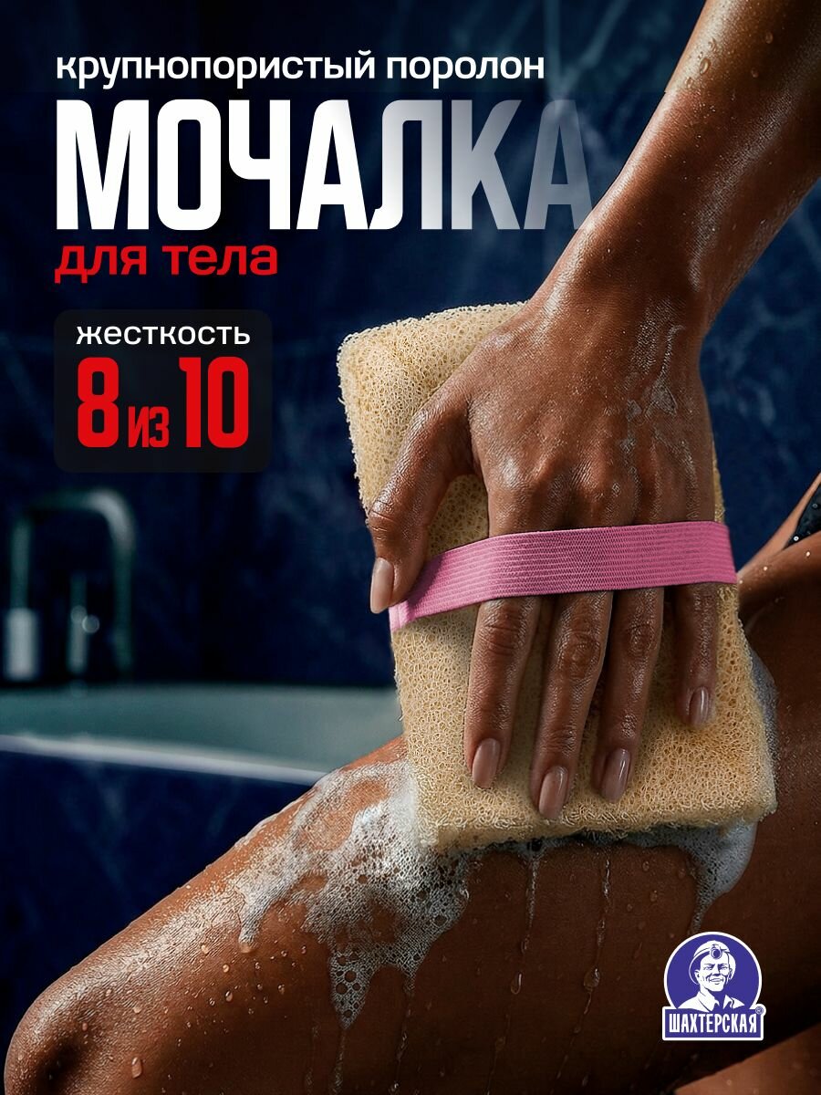 Мочалка жесткая для тела, мочалка губка для тела, Шахтерская для душа банная