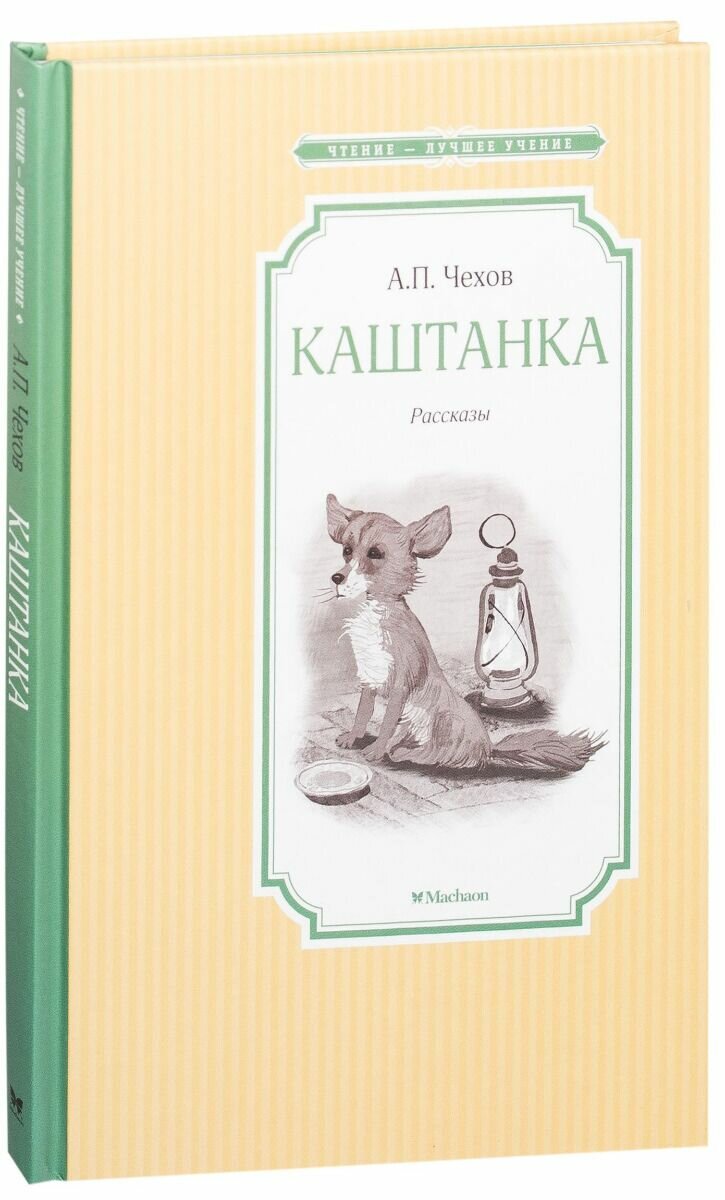 Чехов А. П: Каштанка. Чтение - лучшее учение
