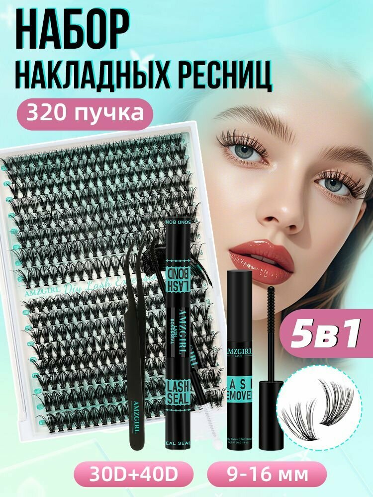 AMZGIRL Накладные ресницы пучки с клеем 5 в 1 набор, 320шт (30D+40D, 9-16мм)