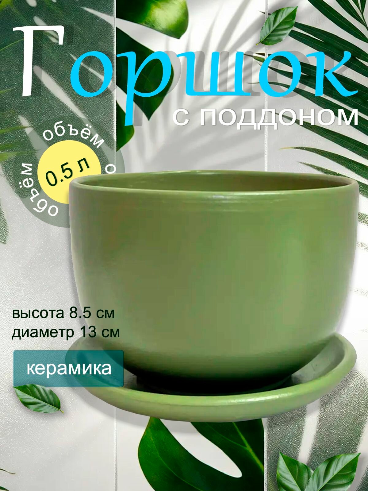 Горшок керамический с поддоном, 0.5 л